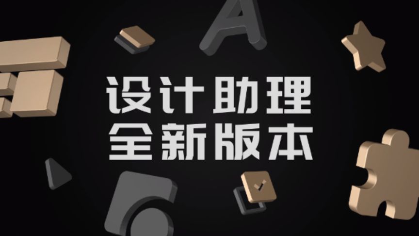 全新PS设计助理,新增批量套版 #ps插件 #ps设计助理 #电商电商