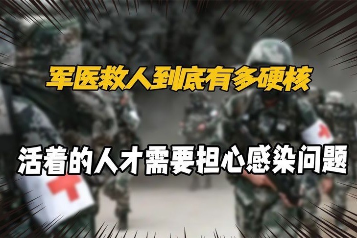 军医救人到底有多硬核,活着的人才需要担心感染问题