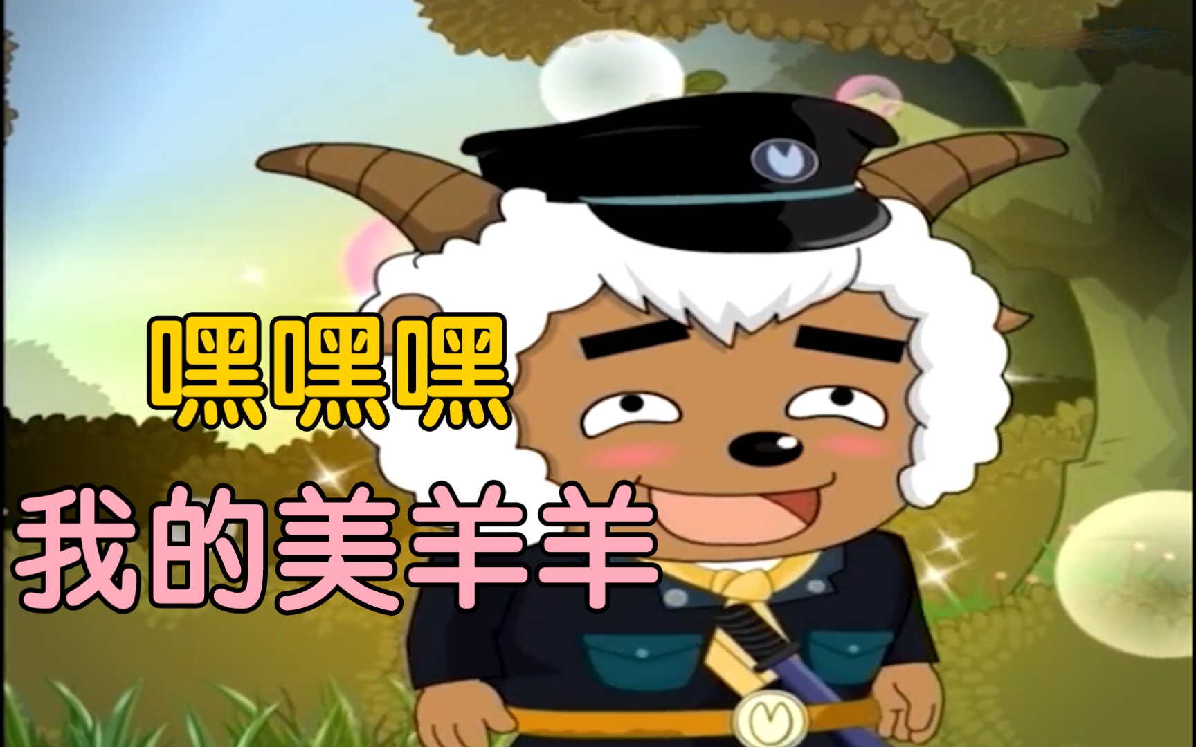 【金典老番】沸羊羊成为警察滥用私权 唯独放过美羊羊 双标举动令人...