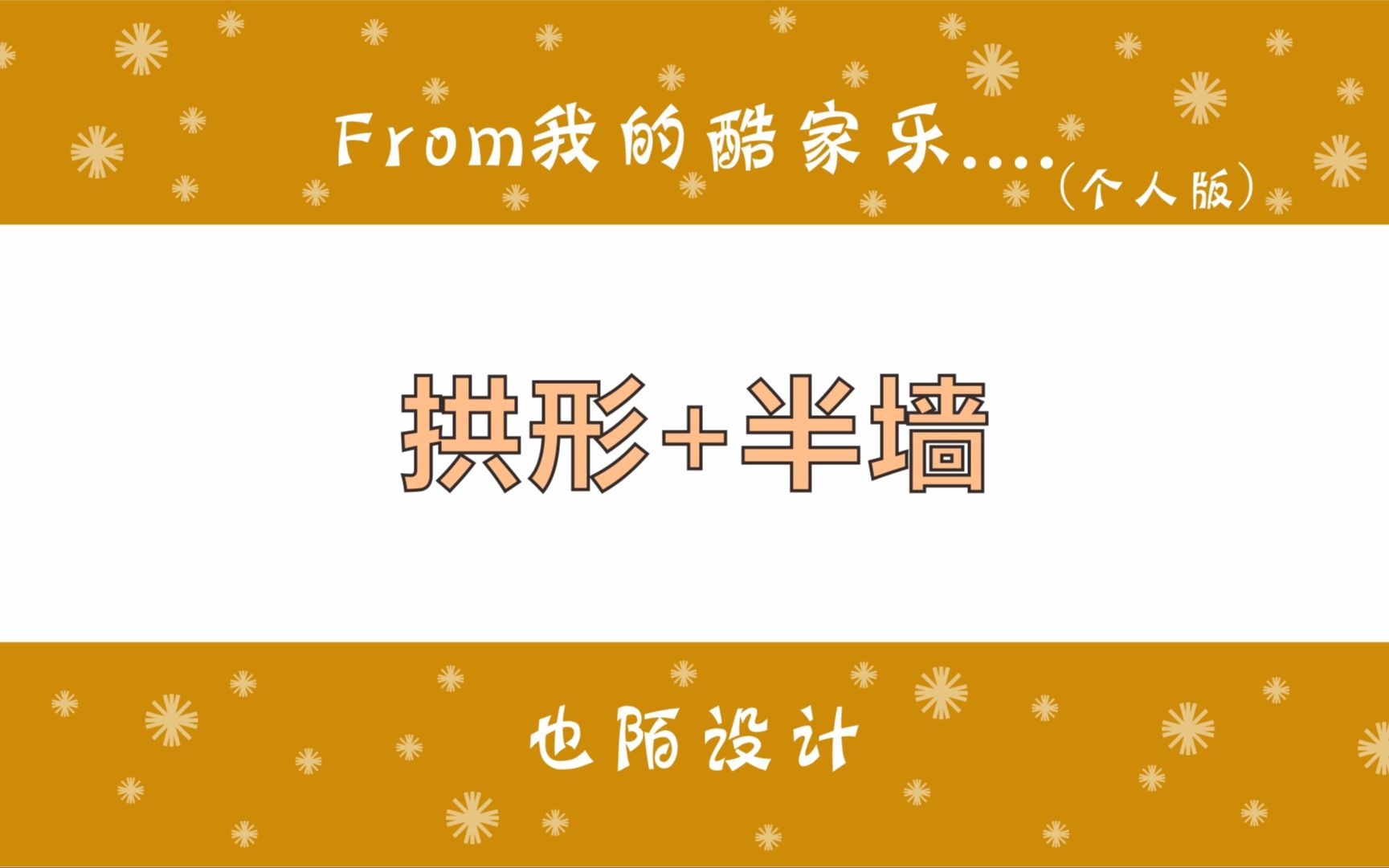 酷家乐这样的拱形垭口和半高墙包门套效果是怎么做的
