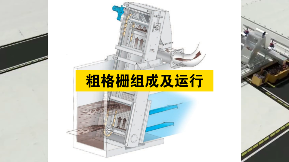 粗格栅组成及运行