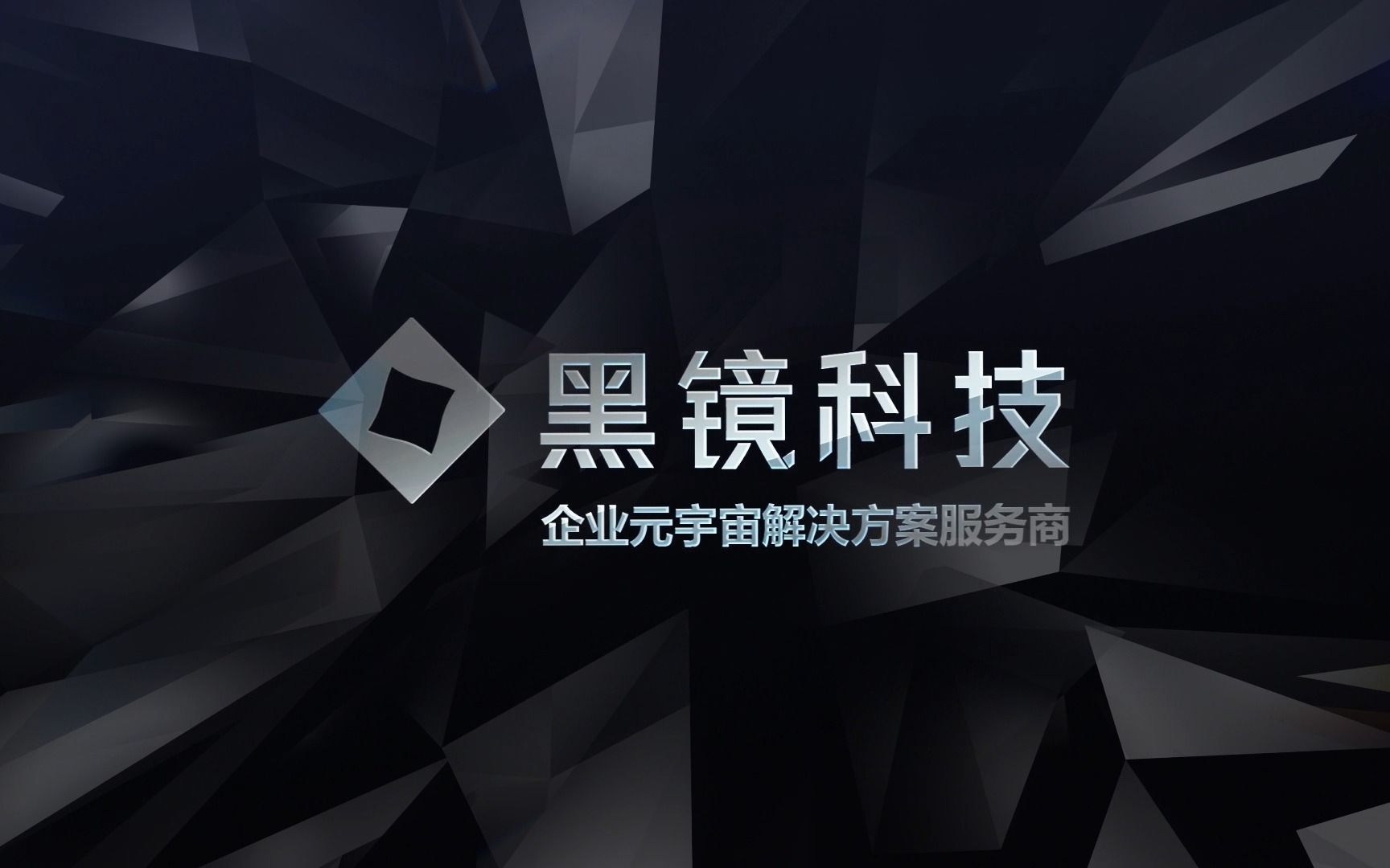 官宣!黑镜科技企业宣传片重磅发布!