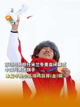 苏翊鸣将担任米兰冬奥会闭幕式中国代表团旗手 本届冬奥会苏翊鸣...