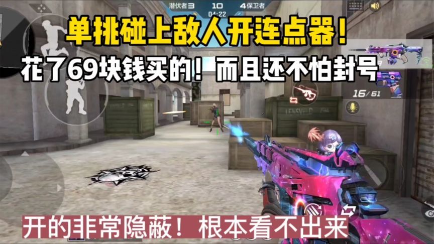 单挑碰上敌人开连点器!而且还不怕封号!