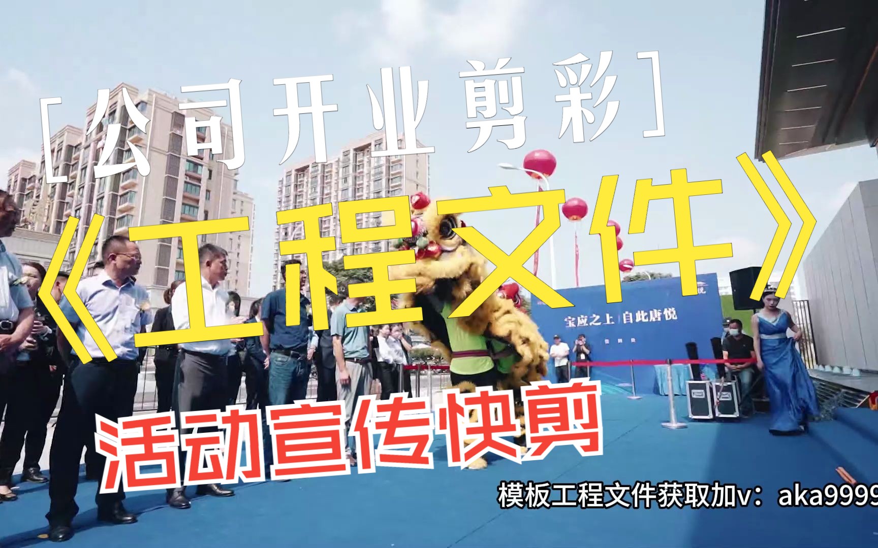 【PR快剪模板】一键替换素材即可生成高大上的探店公司开业活动...