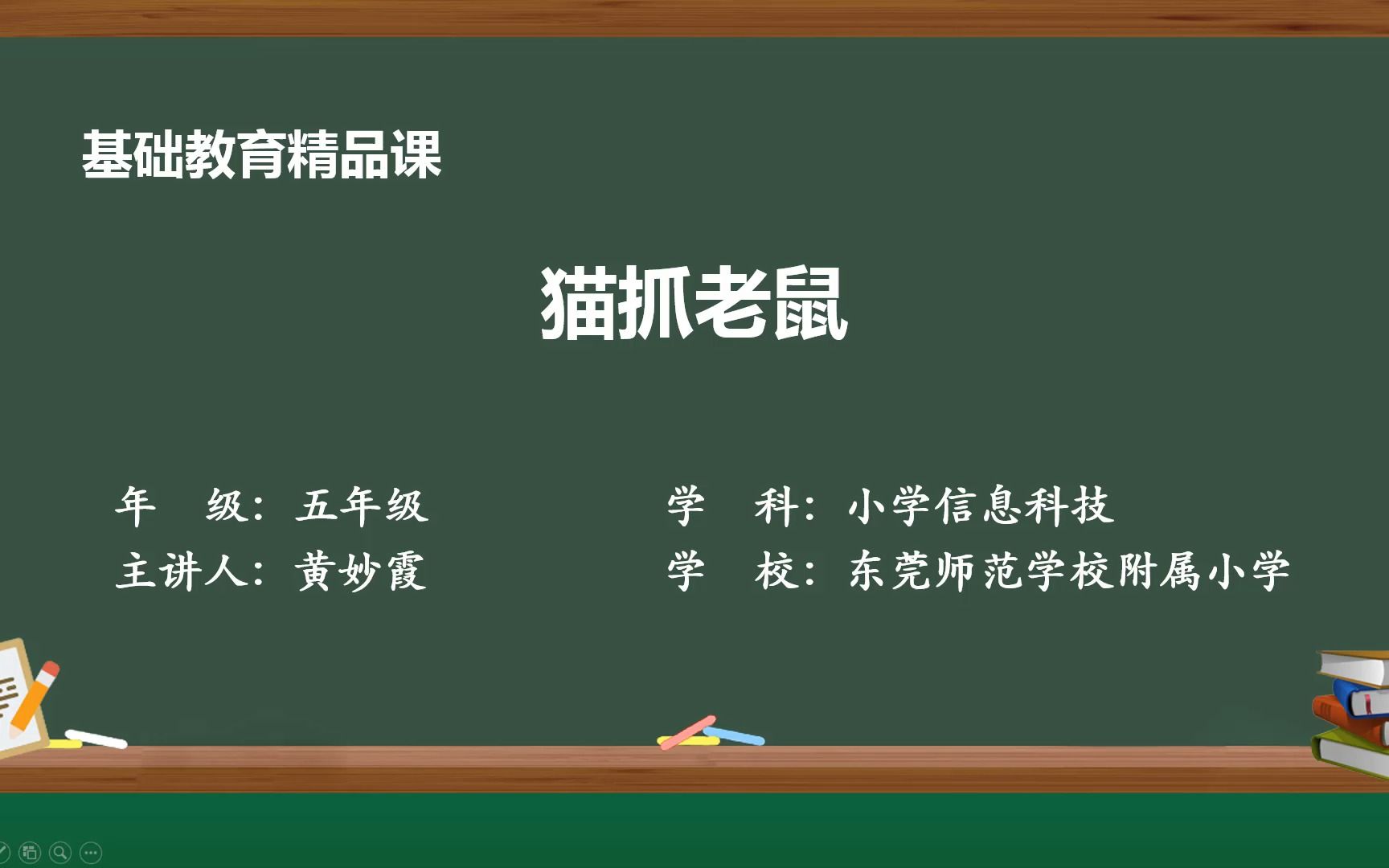 基础精品课--第6课猫抓老鼠课堂实录
