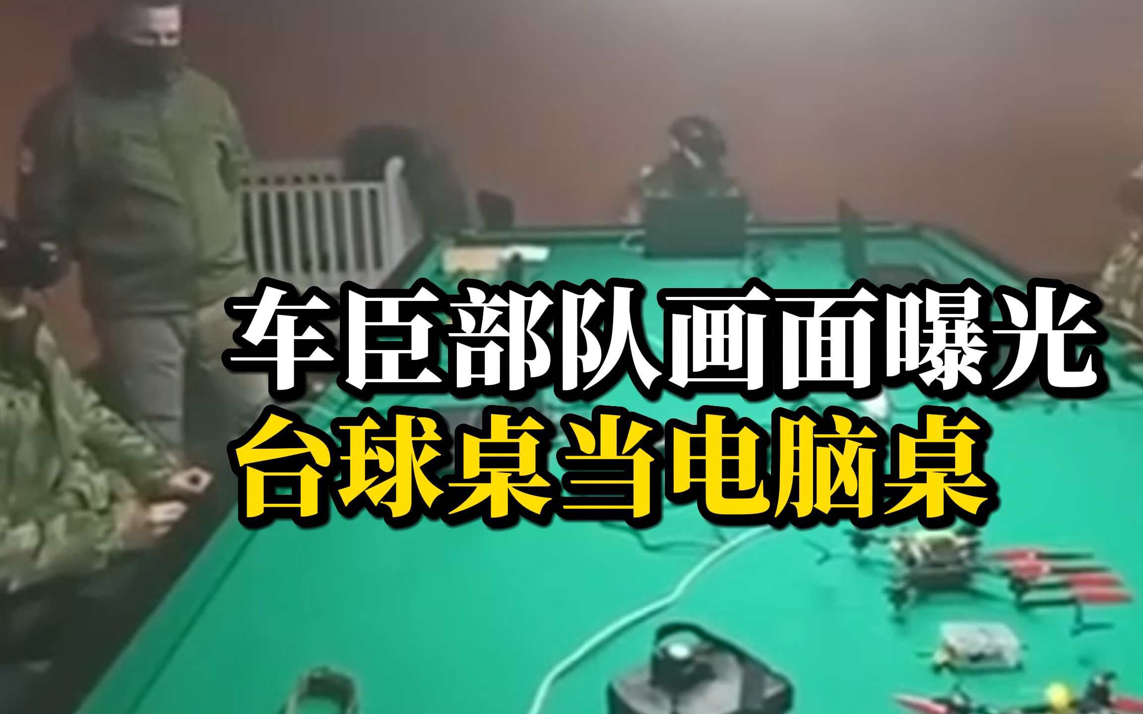 车臣部队无人机培训画面曝光,佩戴VR眼镜模拟战场