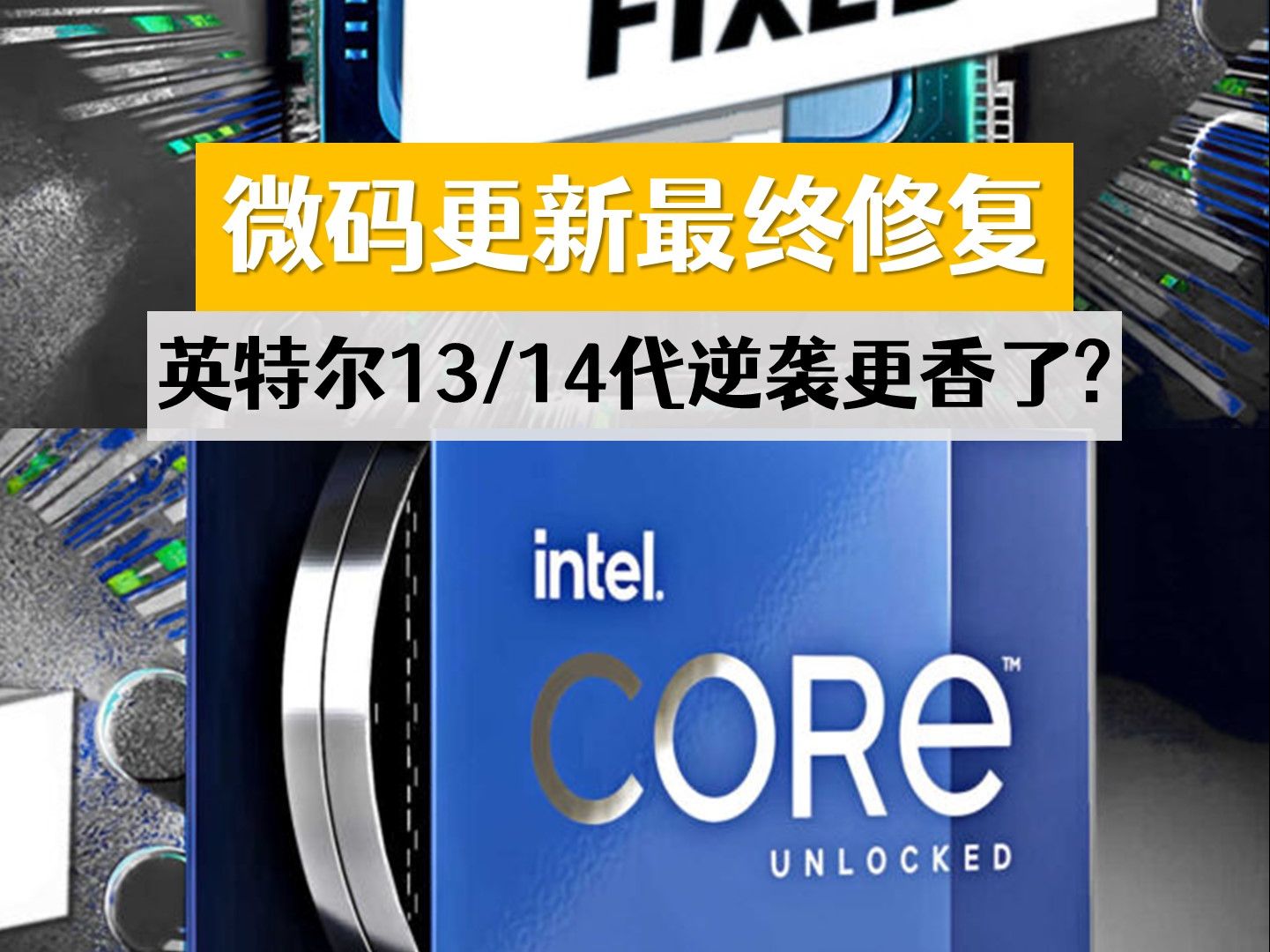 微码更新最终修复 英特尔酷睿13/14代逆袭更香了?