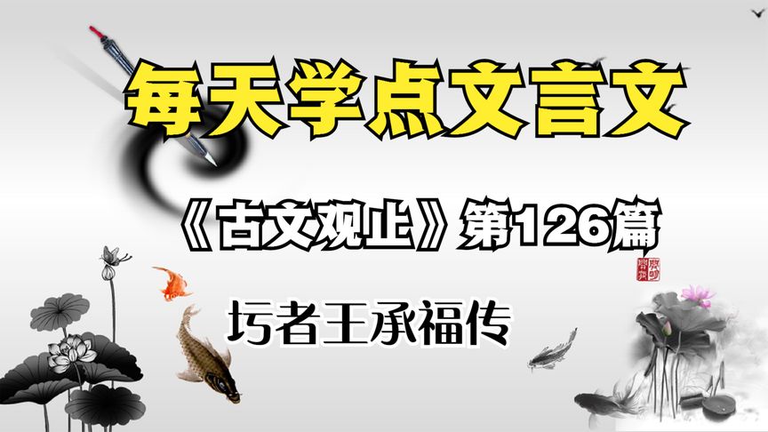 每天学点文言文|《古文观止》第126篇:圬者王承福传