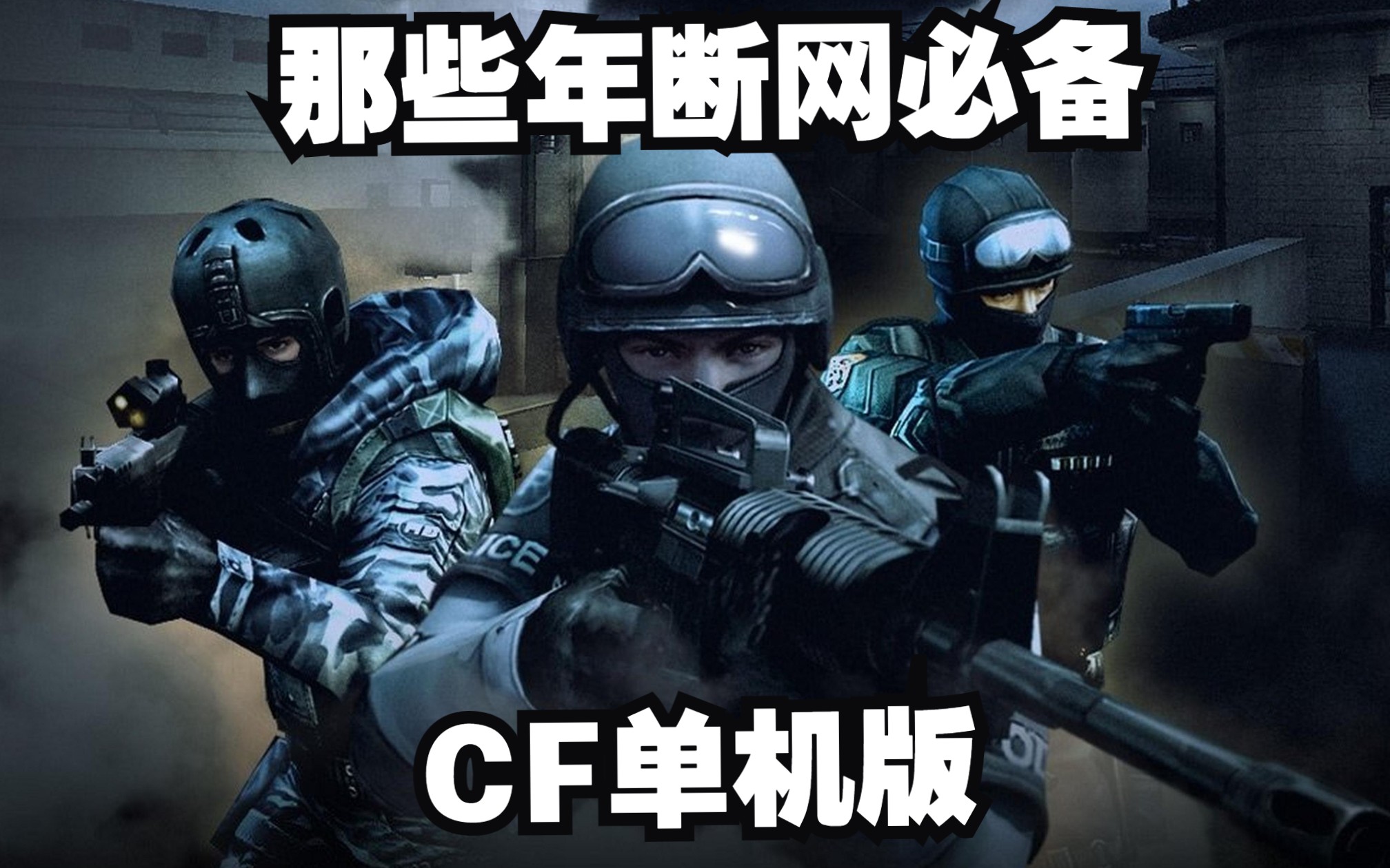 【怀旧向】那些年我们玩过的恶搞的穿越火线远古历代版本_单机游戏...