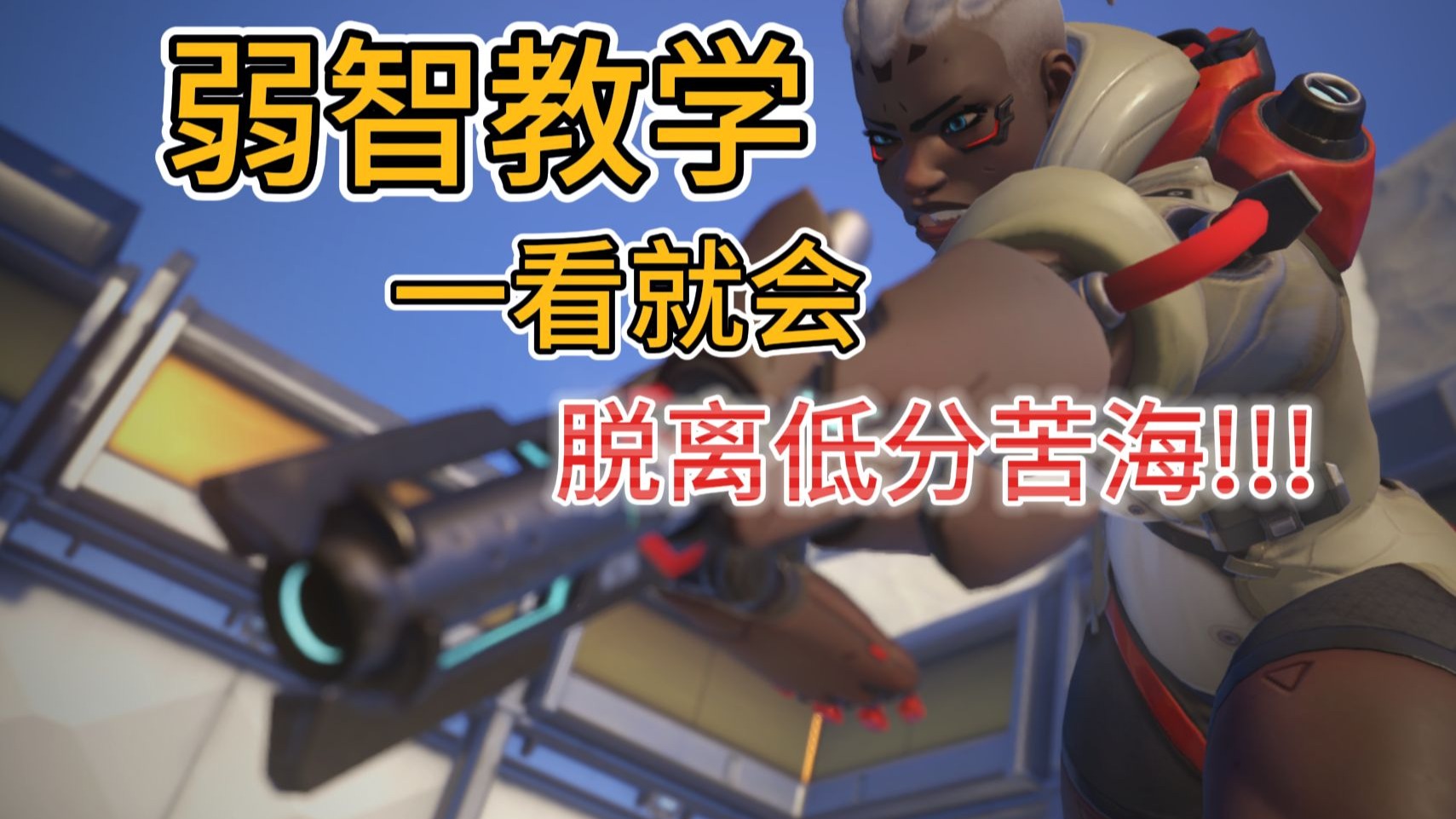 【轮椅教学】三招让你闭眼上钻石【十五赛季索杰恩篇】