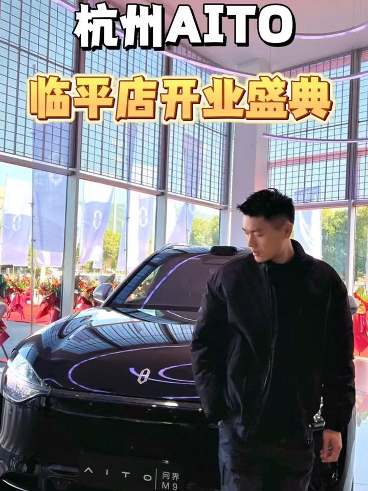 杭州临平这次的开业盛典,让我再次感受AITO品牌的影响力!#aito问界 #...