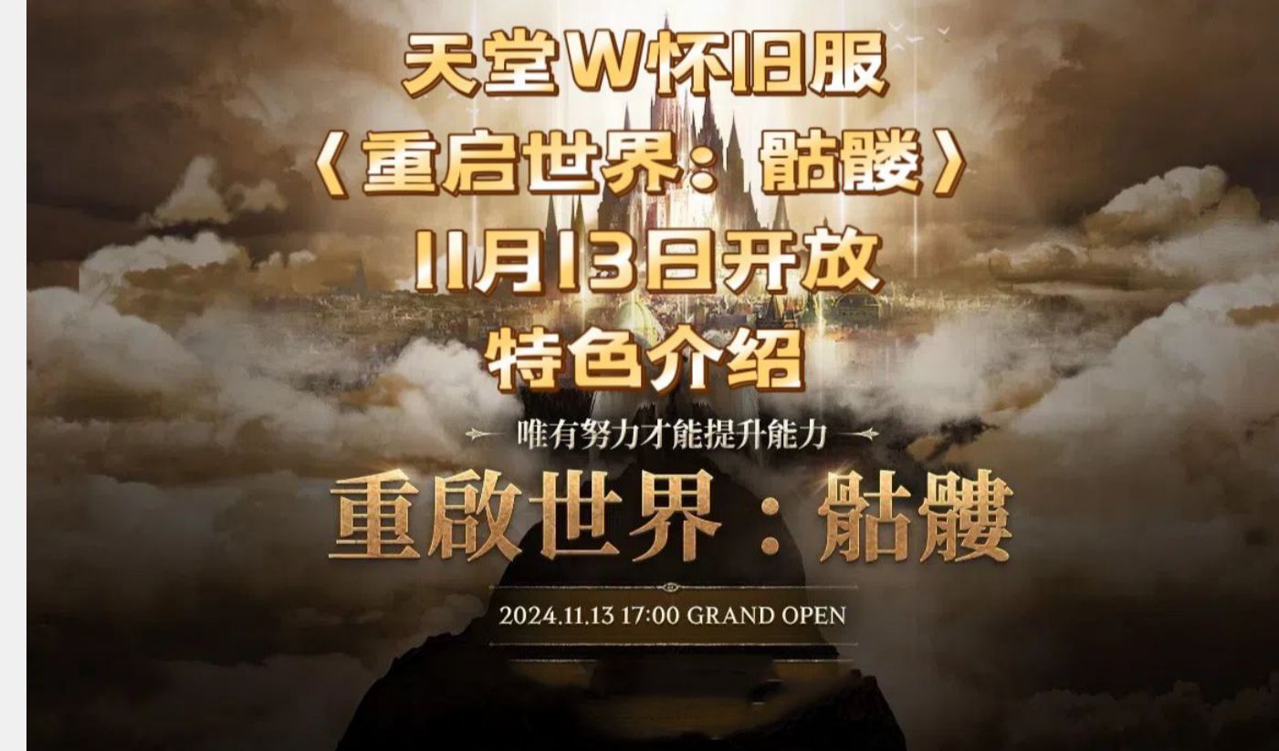 天堂W怀旧服将于11月13日17点正式开放
