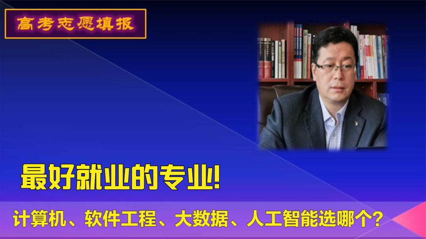 热门高薪的计算机、软件工程、大数据、人工智能,选哪个?