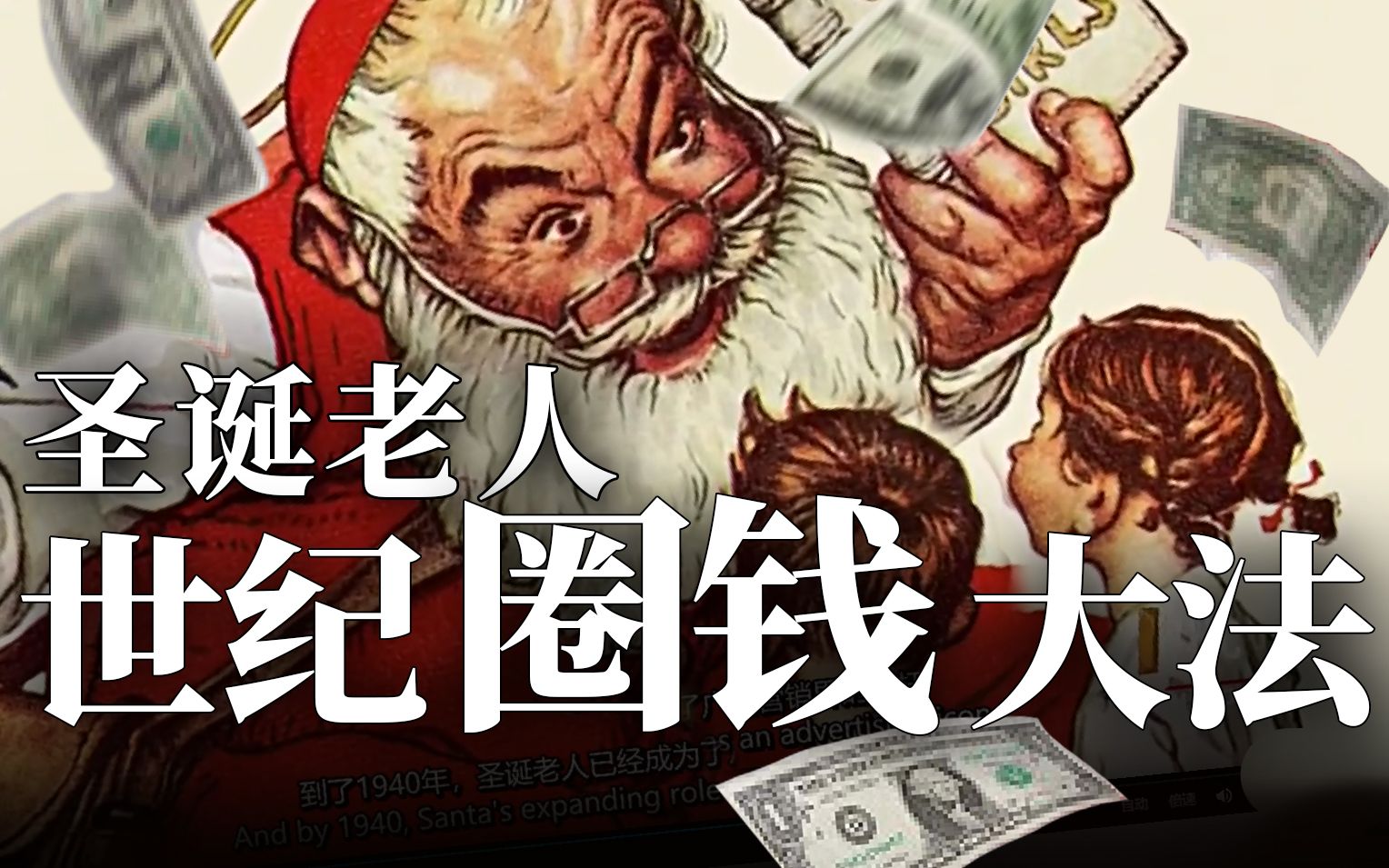 为什么全世界都在过圣诞节?只是为了…【圣诞暗黑历史】