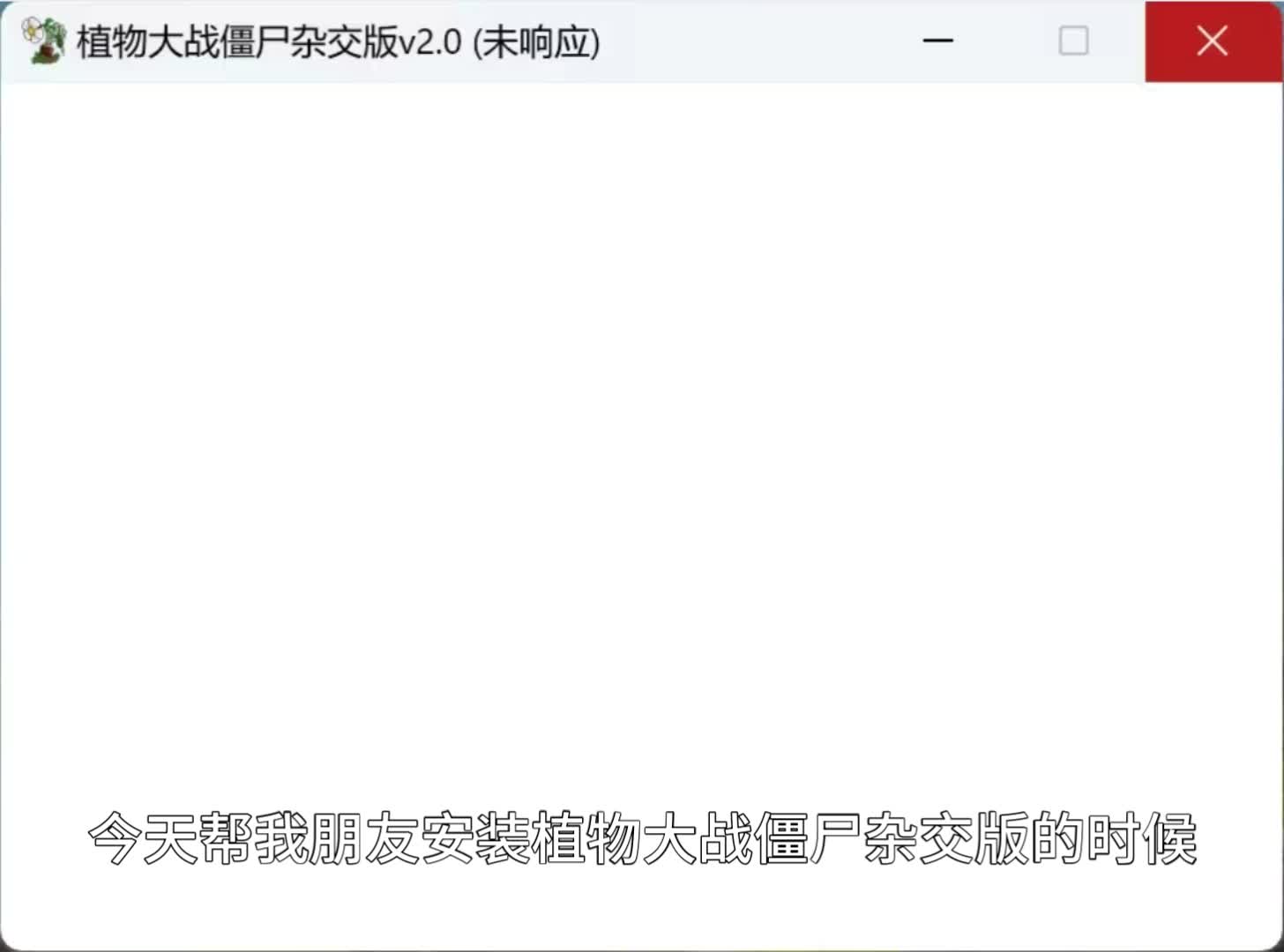 植物大战僵尸杂交版白屏(未响应)解决办法