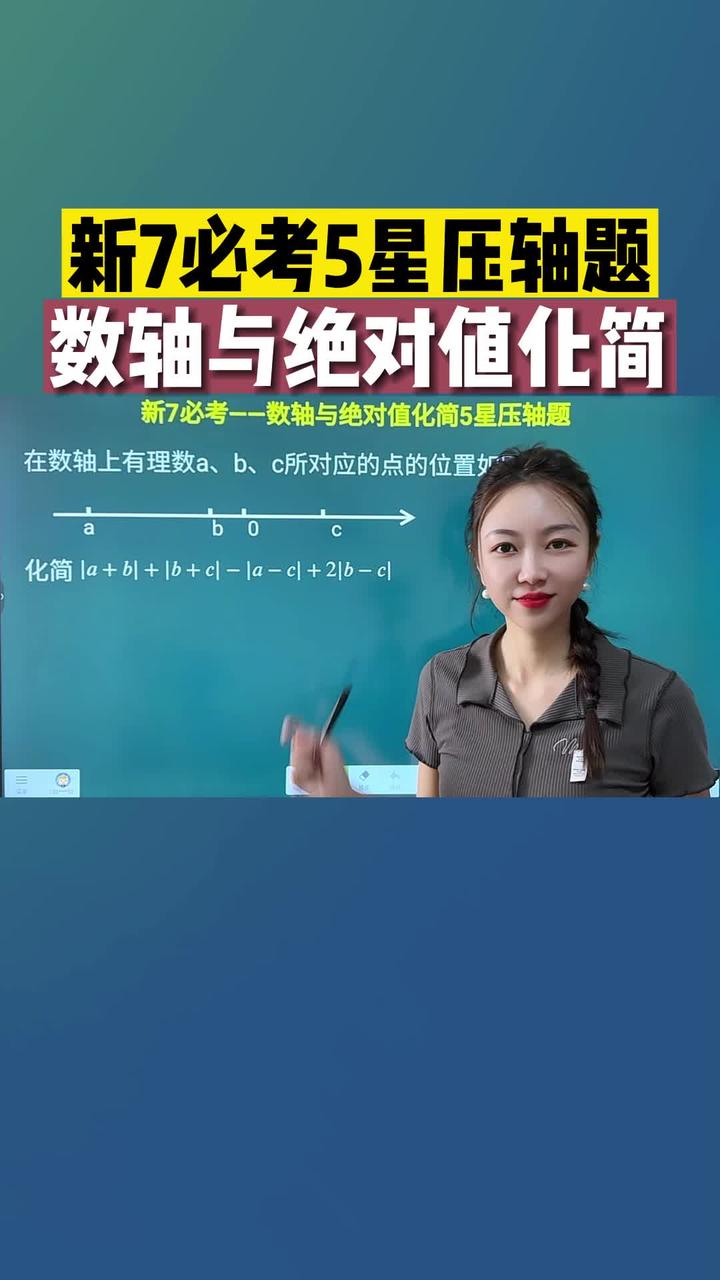 新7难点易错压轴题 利用数轴化简绝对值 #绝对值 #开学第一课 #新...