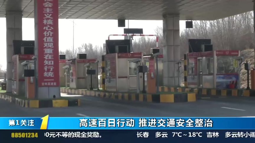 保安全、保畅通!吉林省相关部门开展高速百日行动,维护交通安全