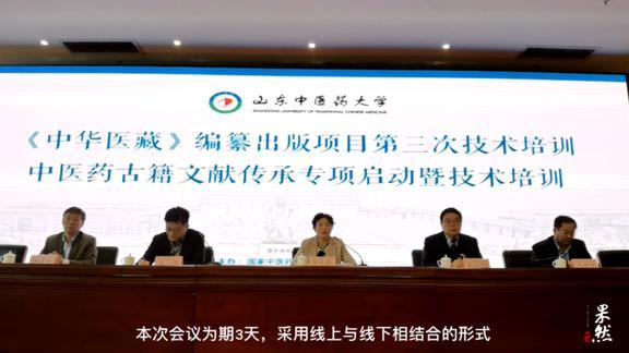 山东中医药大学等单位承办《中华医藏》编纂项目.