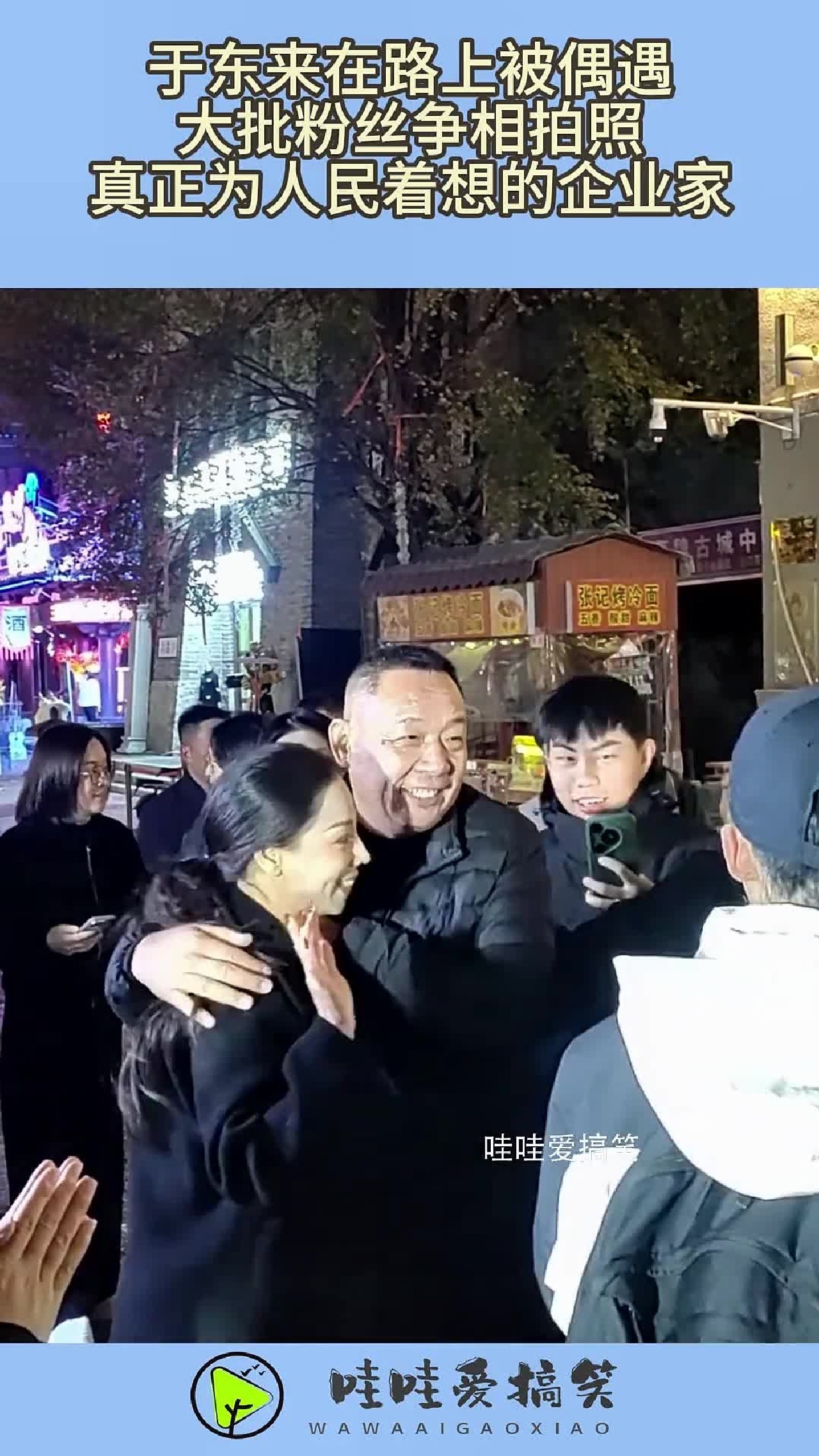 于东来在路上被偶遇,大批粉丝争相拍照,为人民着想的企业家!