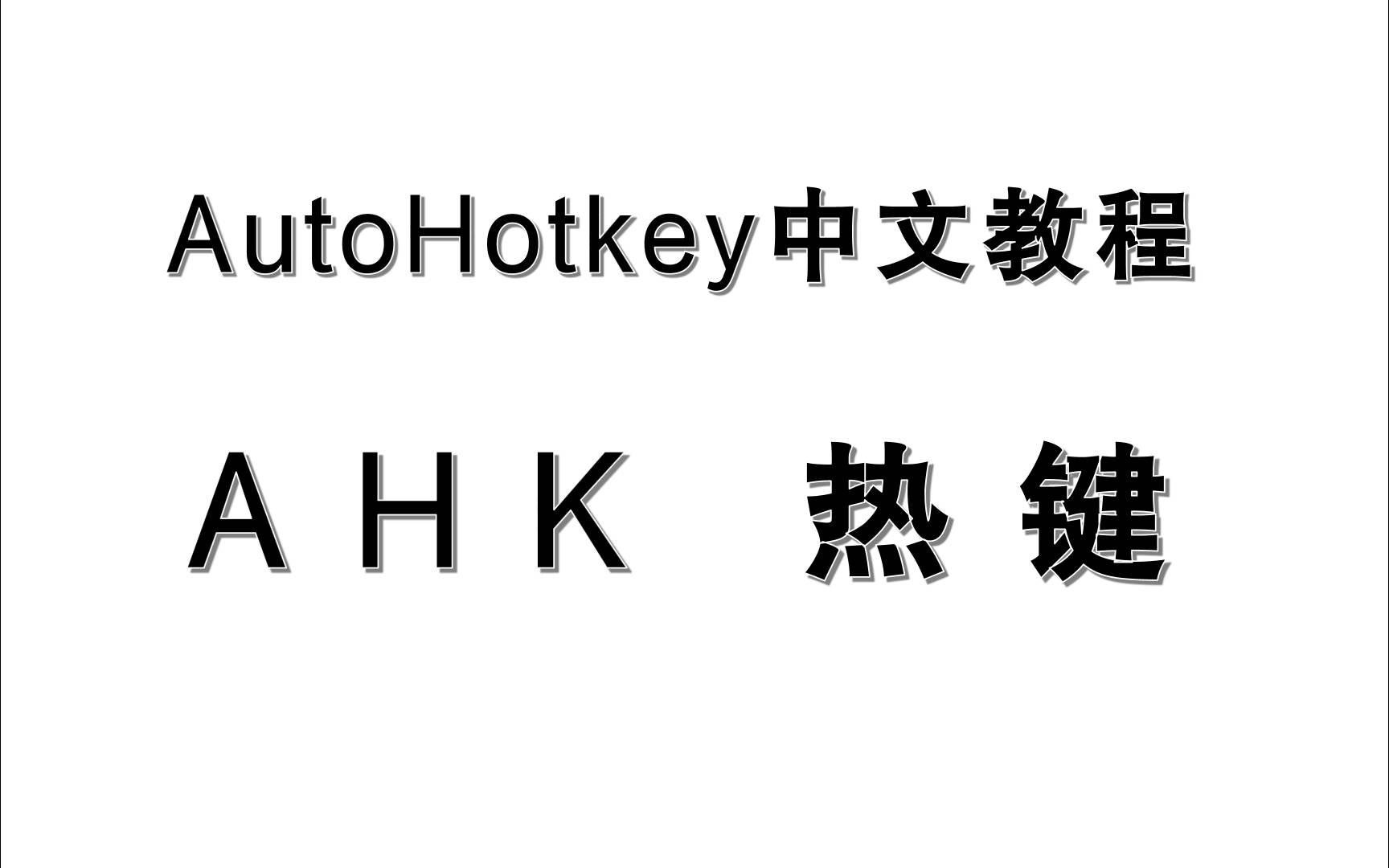 AutoHotkey热键定义