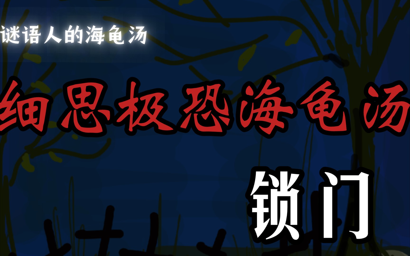 细思极恐海龟汤【锁门】。令人意想不到的结局。本汤来源@魏明达