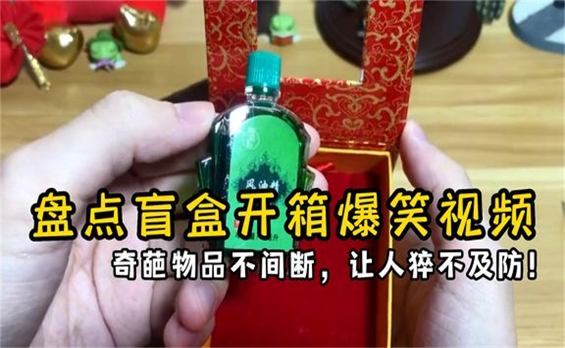 盘点盲盒开箱爆笑视频,奇葩物品不间断,让人猝不及防