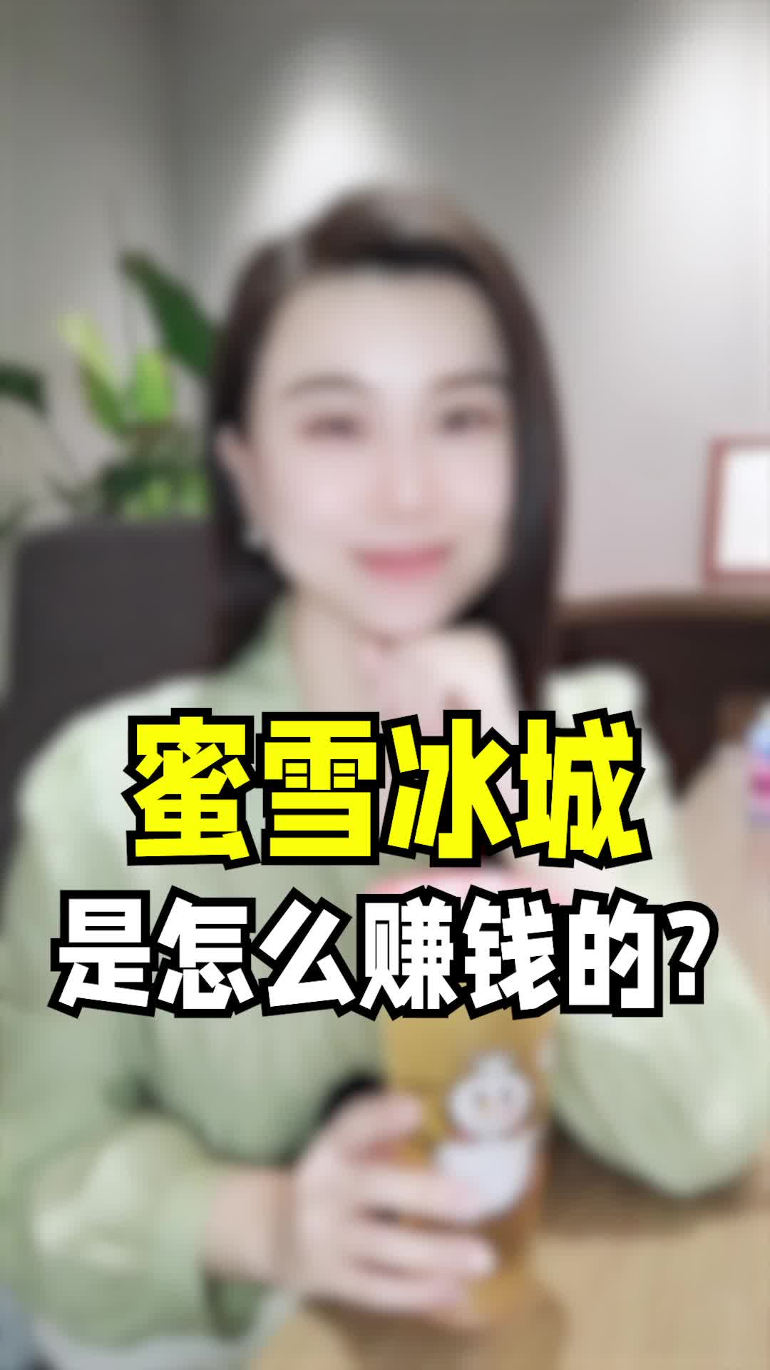 一年赚19亿!中国最赚钱的奶茶店 为什么是城乡结合部的蜜雪冰城#...