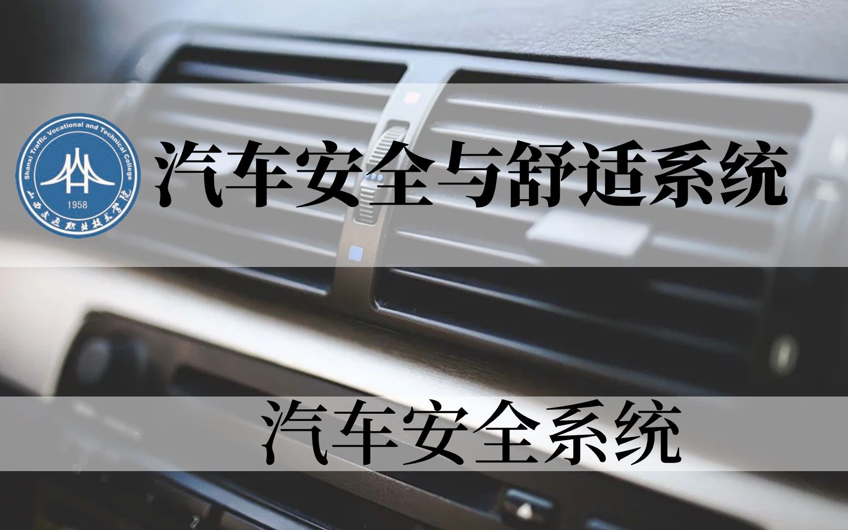汽车安全与舒适系统 - 汽车安全部分
