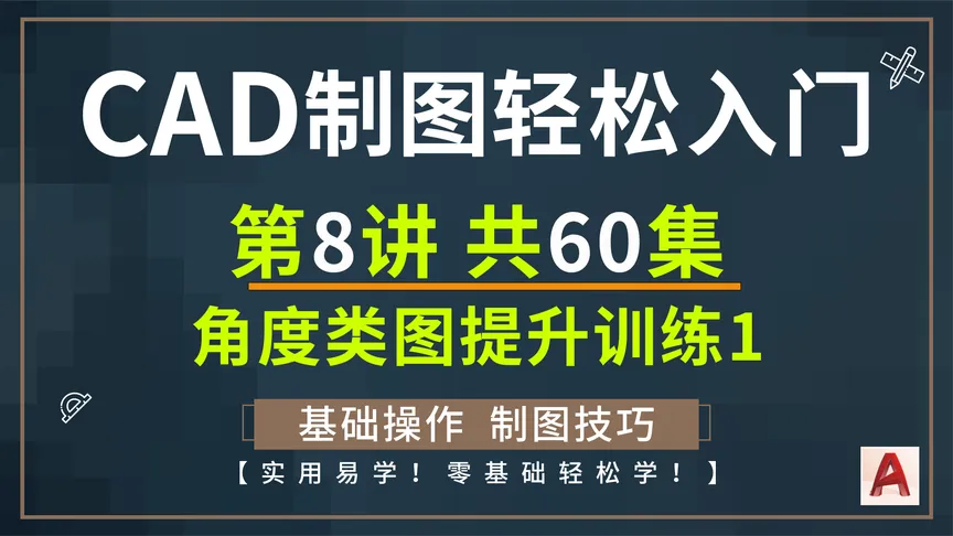 CAD制图初学入门,第8讲 角度画法搞不懂?一节课轻松教会你