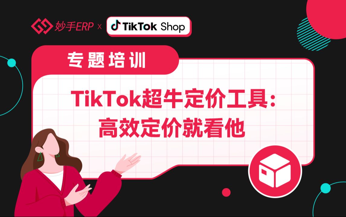 tiktok定价策略分享:超实用的tiktok定价工具奉上