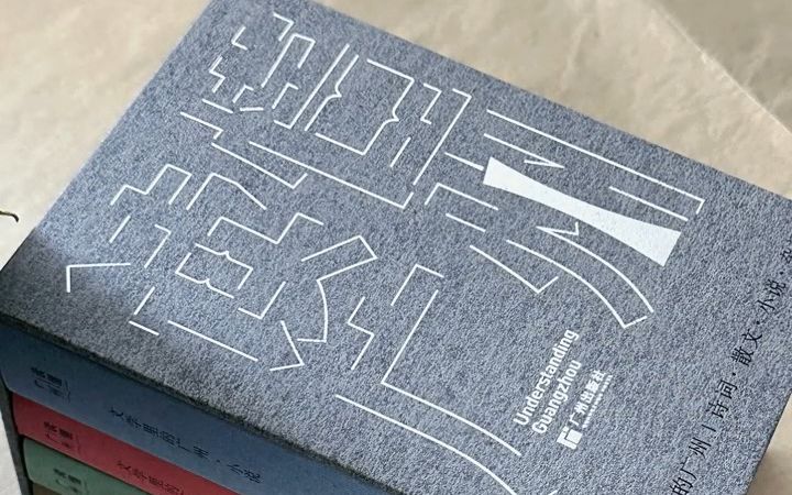“读懂广州”书系之《文学里的广州》