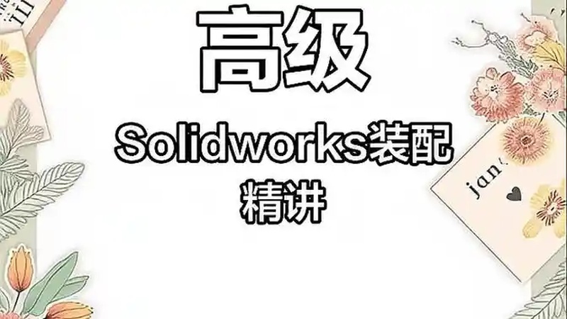Solidworks装配体精准对齐技巧,轻松搞定基准面问题