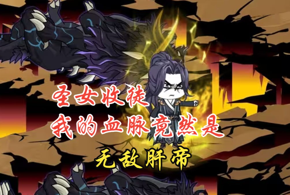 沙雕动画《无敌肝帝》圣女收徒,我的血脉竟然是~