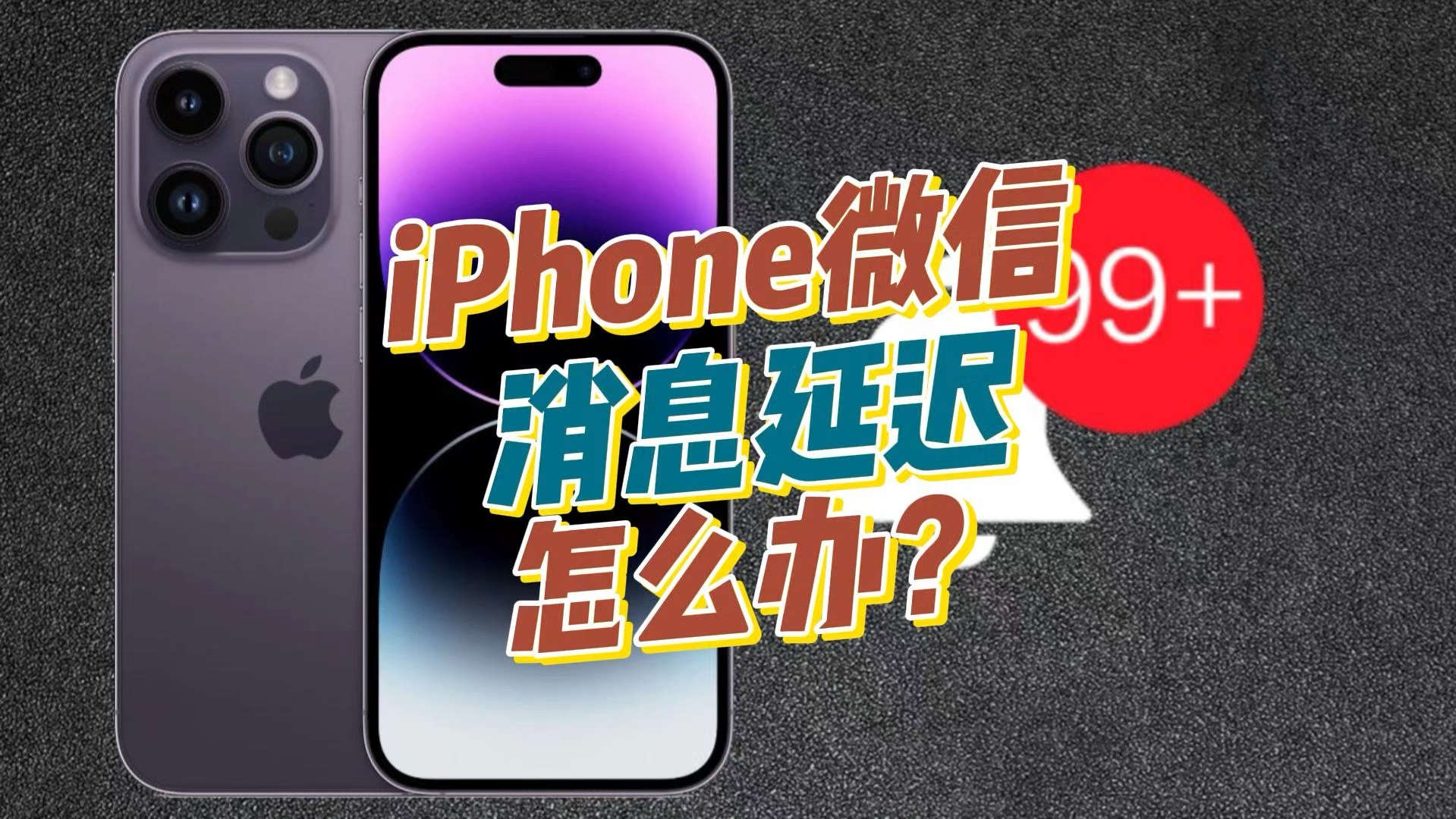 微信消息延迟怎么办?两步轻松搞定!