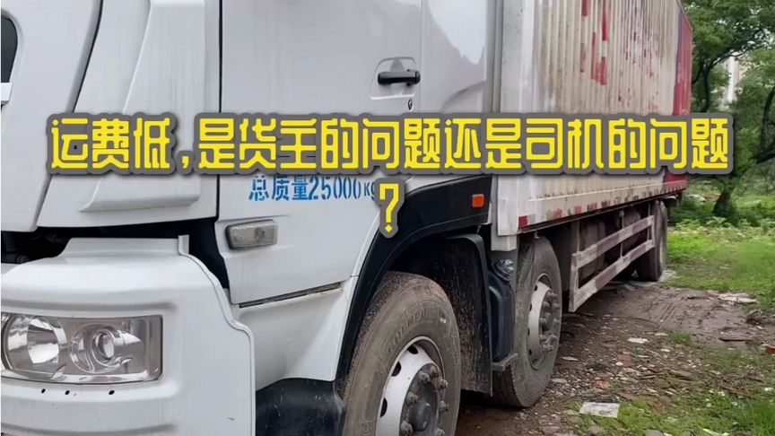 货车运费低,到底是货主的问题还是司机的问题?