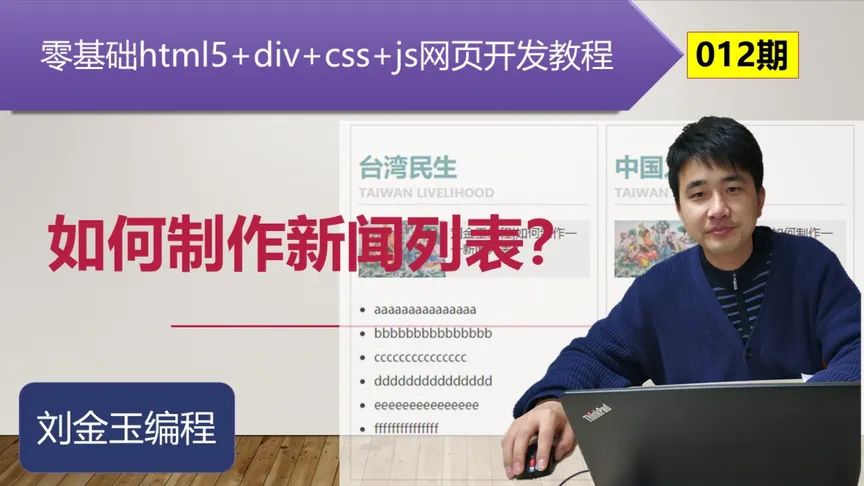 零基础html5+div+css+js网页开发教程第012期 如何制作新闻列表?
