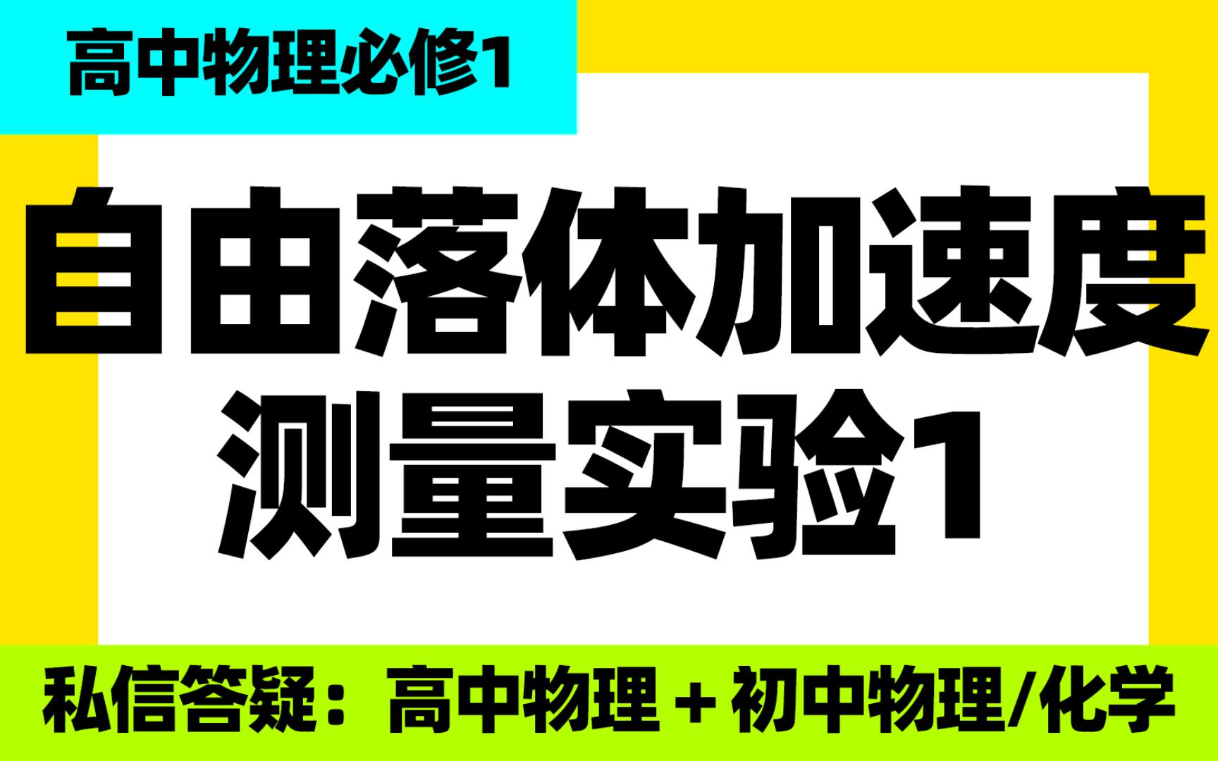 高中物理必修一:测量自由落体加速度实验1