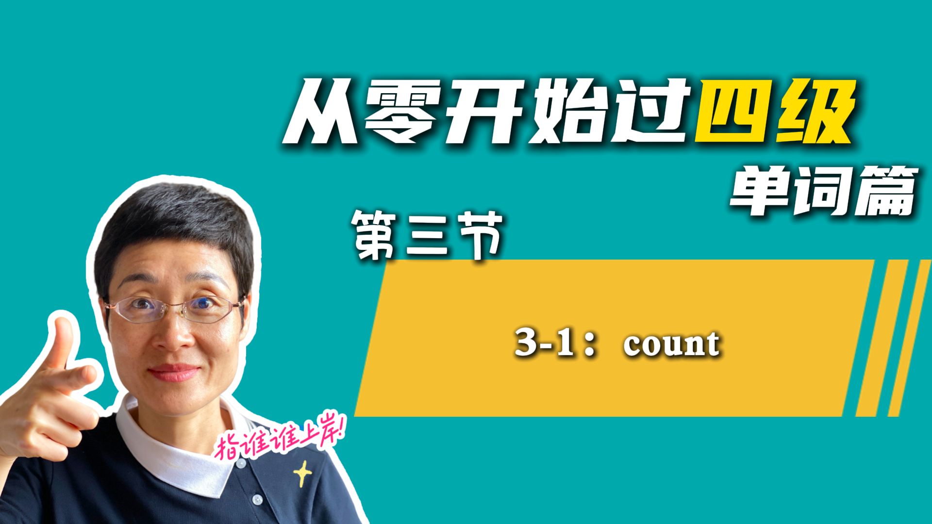 【四级英语备考】【单词篇】【3-1】count