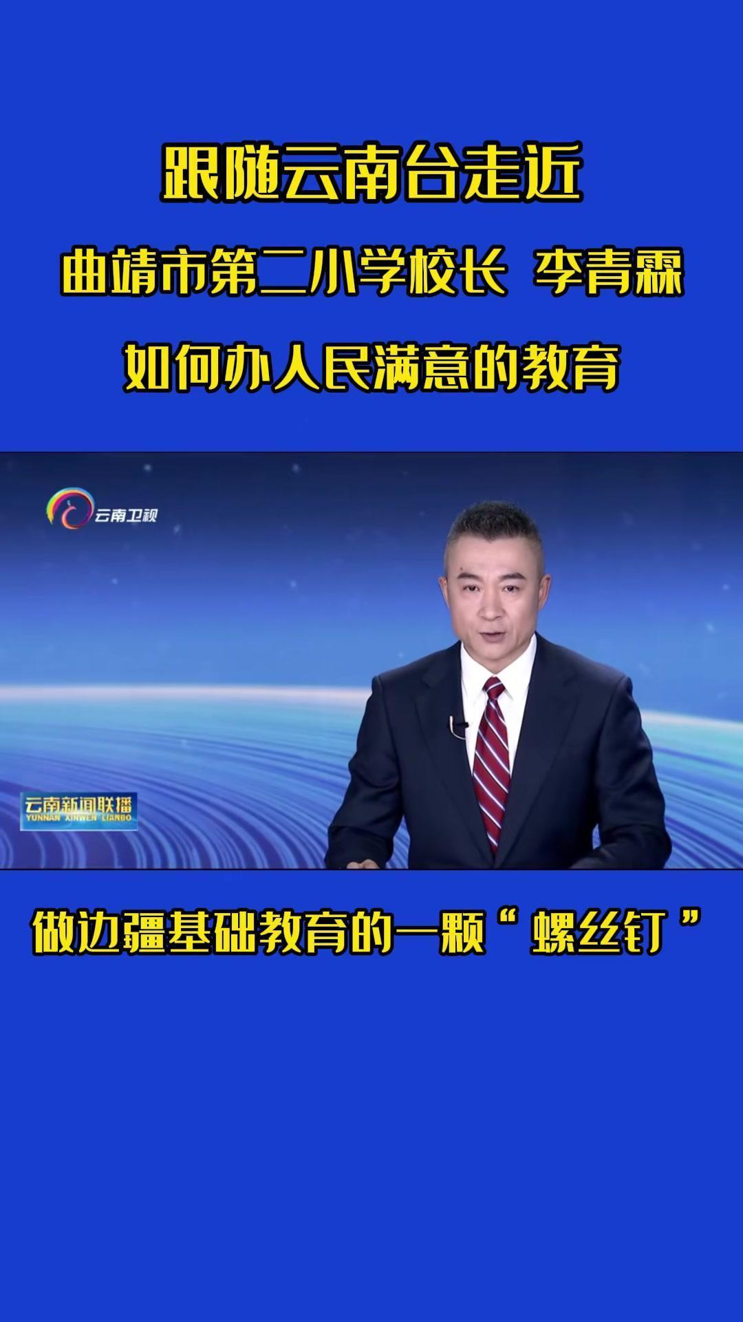 ...曲靖市第二小学校长李青霖如何办人民满意的教育做边疆基础教育的...