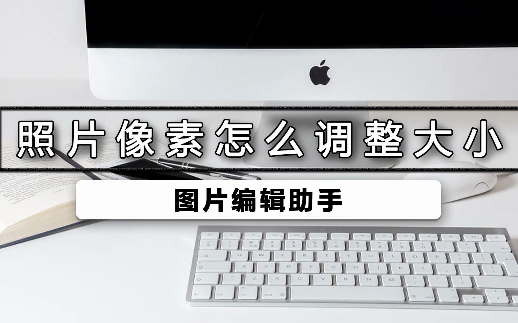 照片像素怎样调整大小
