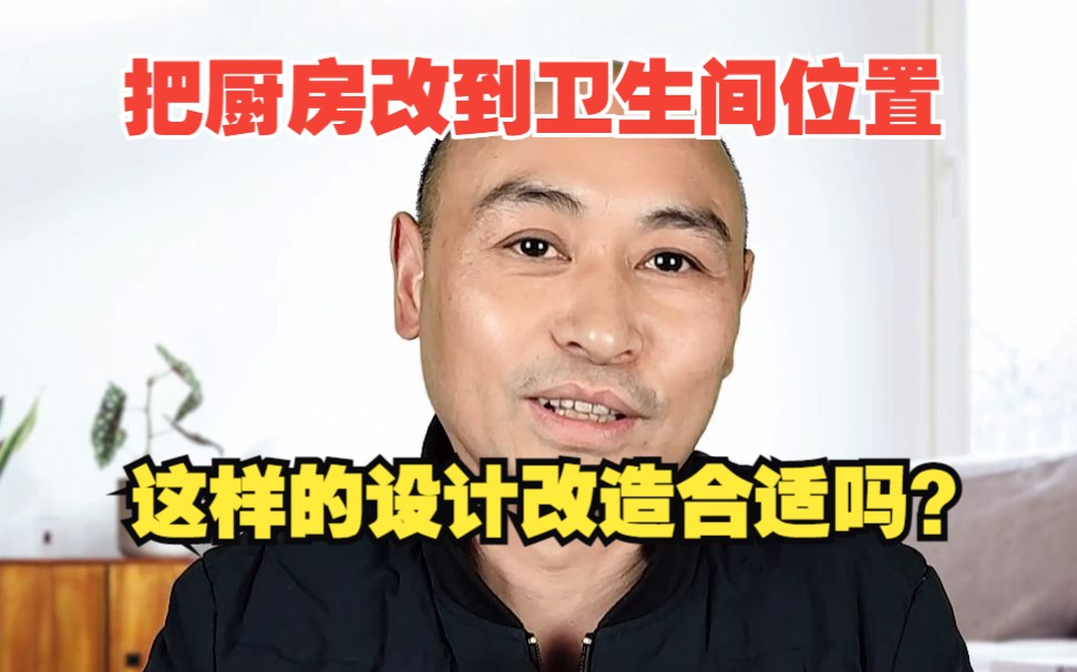 把厨房改到卫生间位置,这样的设计改造合适吗?