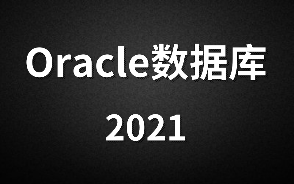 这可能是B站讲的最好的oracle数据库教程(2021最新版)从入门到精通,...
