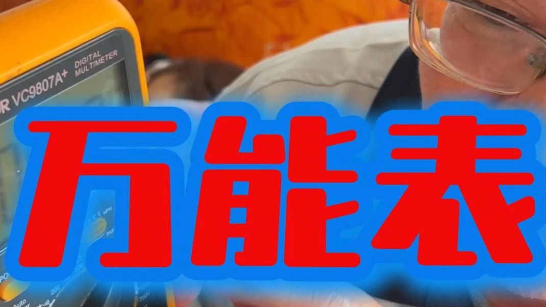 万用表 基础知识