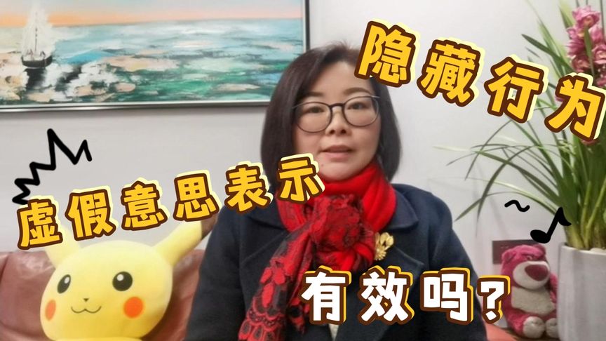 以虚假意思表示实施的民事法律行为有效吗?第146期