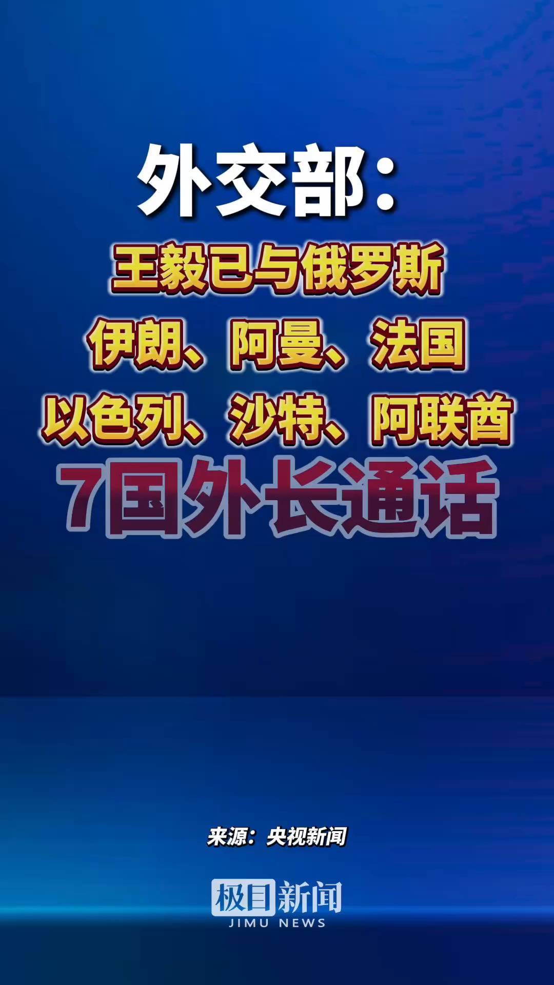...以色列、沙特、阿联酋7国外长通话,中方将派特使翟隽于近期访问中东