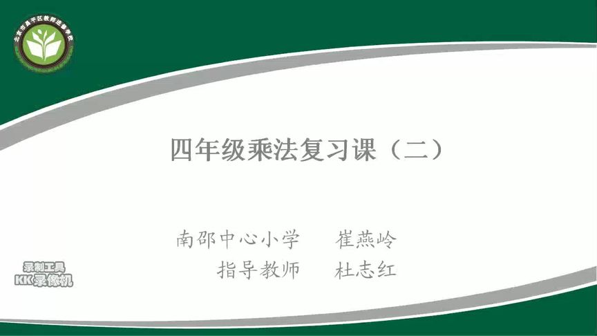 小学四年级数学:《乘法复习课(二)》三位数x两位数的整数乘法