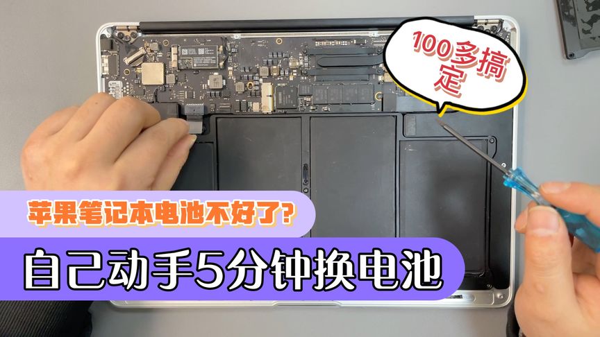 苹果笔记本换电池?自己也可以,一百多块5分钟搞定,不花冤枉钱