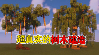 我的世界:超真实的树木建造技巧,加不加光影都好看!