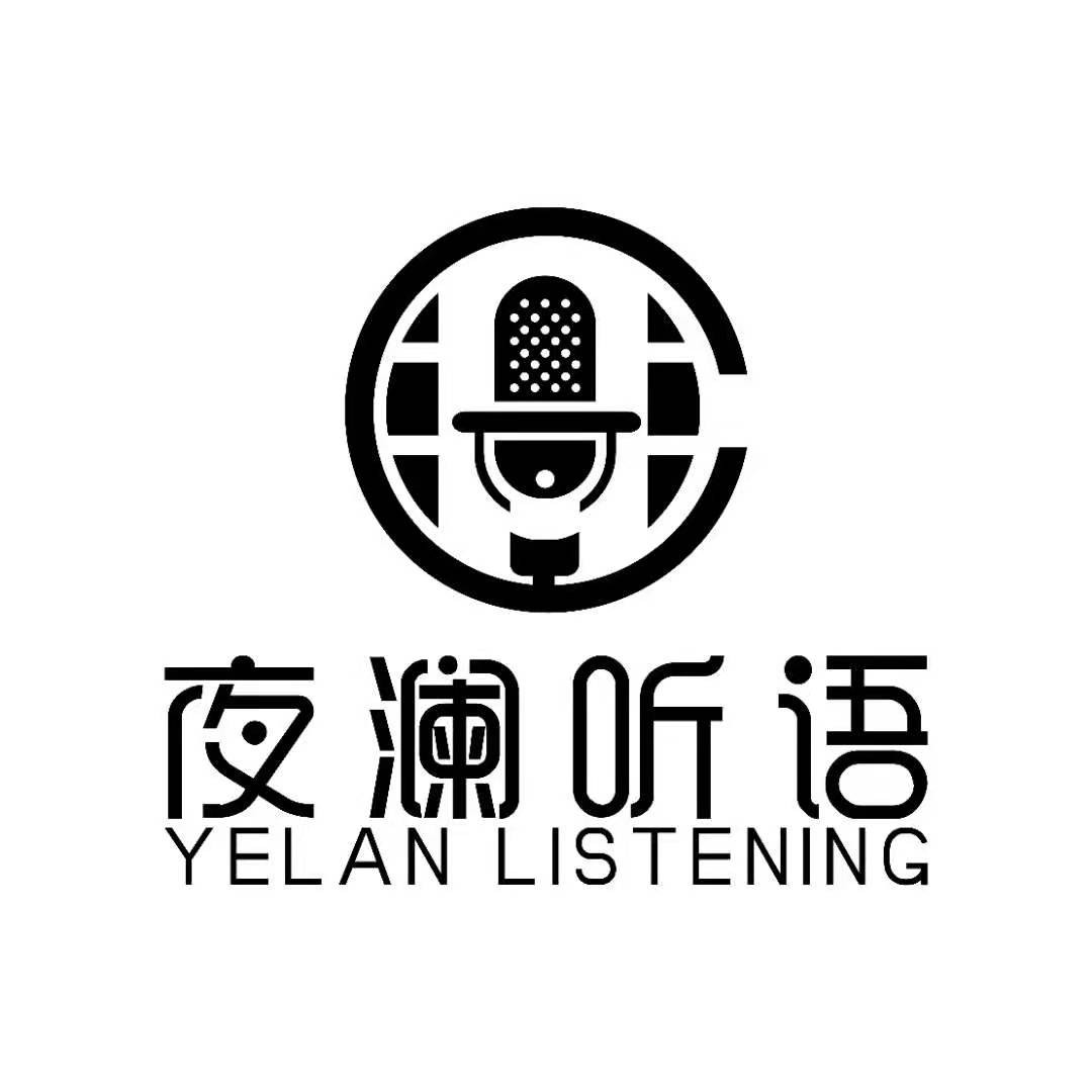 北京夜澜听语文化传媒 
